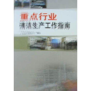 行业清洁生产工作指南 励志与成功 王大力主编 广东科技出版社 9787535954299