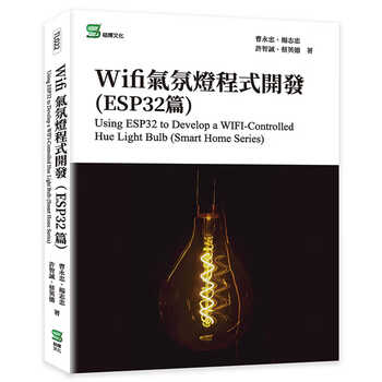 预售 曹永忠 Wifi气氛灯程序开发(ESP32篇) 崧烨文化