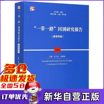 一带一路国别研究报告(摩洛哥卷)/中社智库
