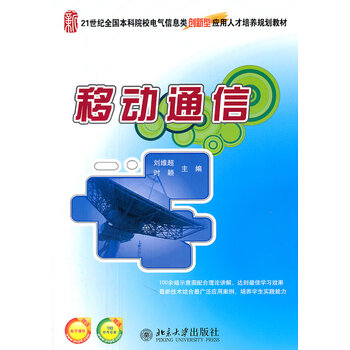 移动通信 刘维超,时颖 北京大学出版社
