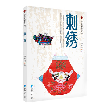 河湟民间艺术丛书：刺绣