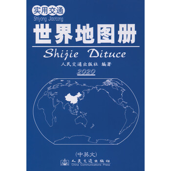 实用交通·地图册（2020版）