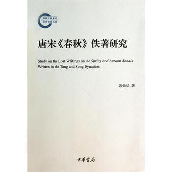 唐宋春秋佚著研究【正版图书，放心下单】