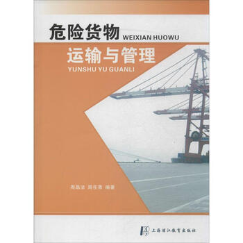 危险货物运输与管理