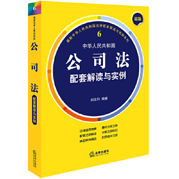 新中华人民共和国公司法配套解读与实例