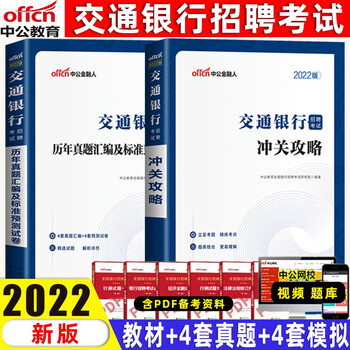 中公2022中国交通银行招聘考试用书冲关攻略教材历年真题试卷交通银行校园招聘考试 【交通银行】教材+真题
