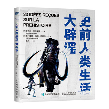 史前人类生活大辟谣9787115534118
