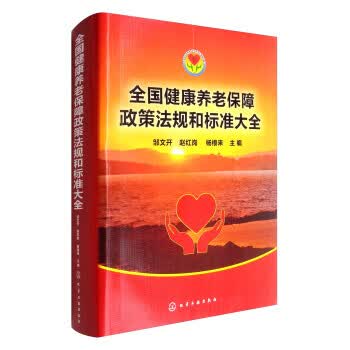 正版书籍 全国健康养老保障政策法规和标准大全老年人能力评估健康管理社会工作居家和社区养老养老服务化学工业出版社
