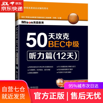 【正版图书】50天攻克BEC中级听力篇 于妍　主编 大连理工大学出版社