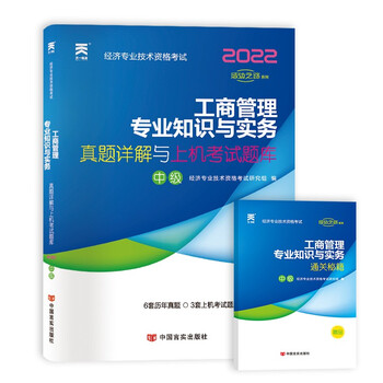 中级经济师2022教材配套历年真题详解与上机考试题库：工商管理专业知识与实务（中级）