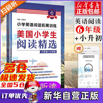 美国小学生阅读精选(6年级+小升初小学英语阅读拓展训练)