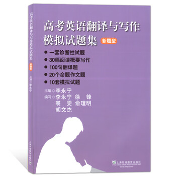 高考英语翻译与写作模拟试题集 新题型 李永宁 上海外语教育出版社 上海高三英语复习辅导用书