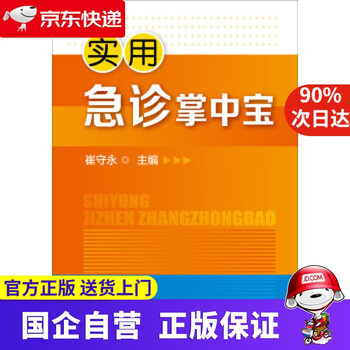 【新华书店官方网店】实用急诊掌中宝 化学工业出版社 9787122250551