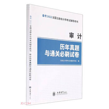 审计历年真题与通关必刷试卷(备考2022全国注册会计师考试辅导用书)