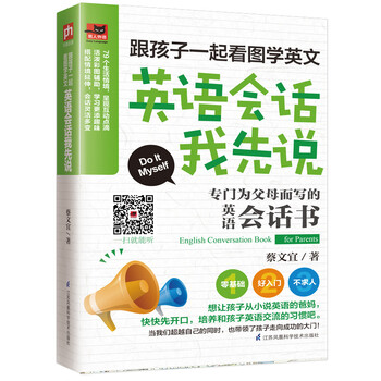 跟孩子一起看图学英文:英语会话我先说