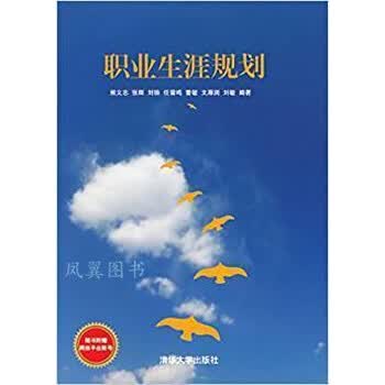 职业生涯规划 熊义志编著 清华大学出版社
