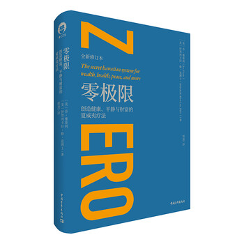 零极限 乔维泰利修蓝博士 创造健康平静与财富的夏威夷疗法 乔维泰利著 社科心理学 励志 心灵疗愈 全新修订本 社科图书正版书籍