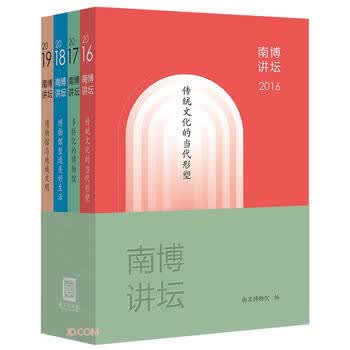 南博讲坛（共4册）