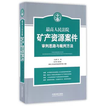 最高人民法院矿产资源案件审判思路与裁判方法