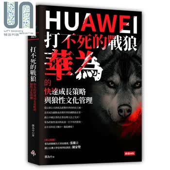 打不死的战狼 华为的快速成长策略与狼性文化 港台原版 邓为中 时报出版