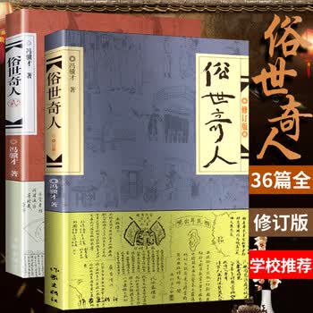 现货俗世奇人1+2 共2册 冯骥才正版老师小学生五六年级作家出版社俗事奇人版青少年人物畅