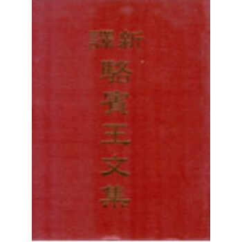 黄清泉新译骆宾王文集三民