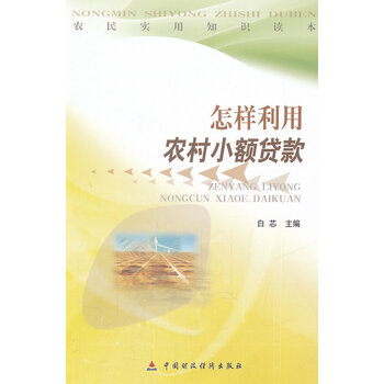怎样利用农村小额贷款 白芯 中国财政经济出版社