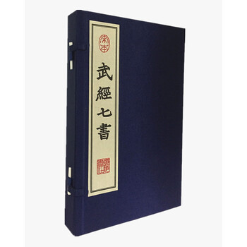 宋本武经七书（宣纸线装 一函2册）