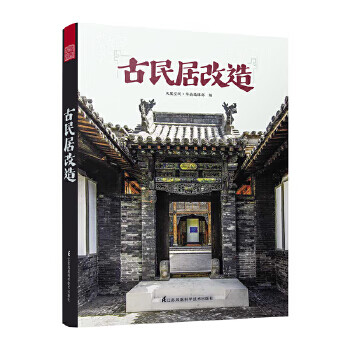   古民居改造 凤凰空间·华南编辑部 江苏科学技术出版社 9787553798943