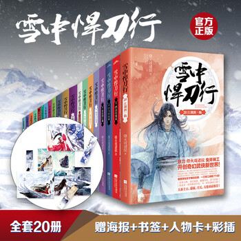 雪中悍刀行（全集20册）京东专供：有一种小说叫烽火戏诸侯
