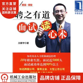 聘之有道，面试读心术[图书] 王新宇192582