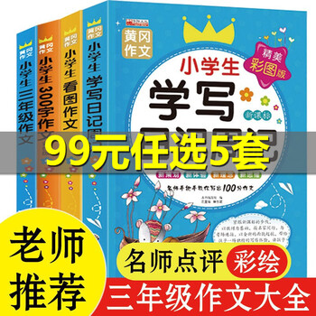 正版黄冈作文小学生作文大全 一二三四五六年级同步作文教辅书优秀满分作文起步周记日记大全素材看图说话写话 小学生课外辅导书籍 三年级日记作文（推荐套装）