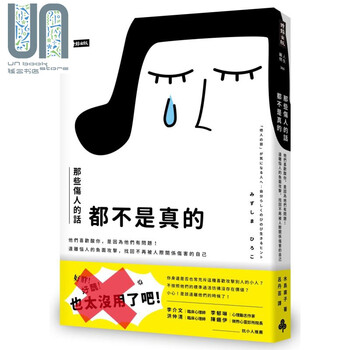 那些伤人的话都不是真的 他们喜欢酸你 是因为他们有问题 港台原版 水岛广子 时报出版