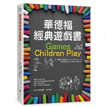 港台原版 华德福经典游戏书儿童发展指南提高团队合作创造力想像力感官能力儿童专注力逻辑思
