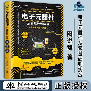 包邮 电子元器件从零基础到实战 图解 视频 案例 图说帮 中国水利水电出版社 从零到精通电工实战系列