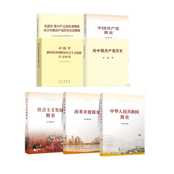 全7册 习近平新时代中国特色社会主义思想学习问答+简史4册+论中国共产党历史+毛泽东邓小平江泽民胡锦涛关于中国共产党历史论述摘编