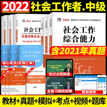 2022全国社会工作者中级考试教材历年真题解析押题试卷中级社工试题练习卷中级社会工作师工作者考试用书 天明中级社工教材试卷套装