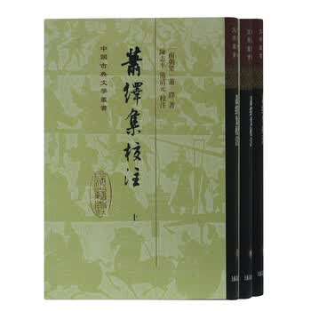 萧绎集校注（全三册）/中国古典文学丛书·精装