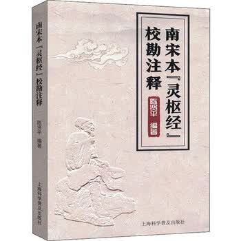 南宋本『灵枢经』校勘注释