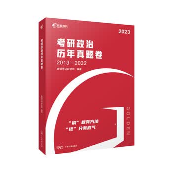 2023版 高顿考研政治历年真题卷 高顿考研研究院