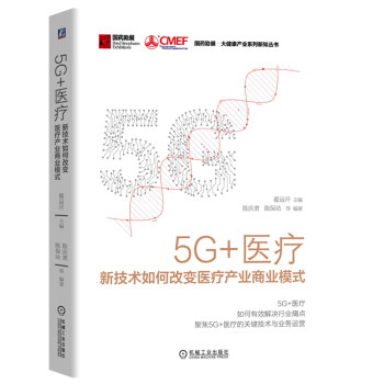 5G+医疗：新技术如何改变医疗产业商业模式