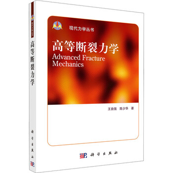 高等断裂力学 图书