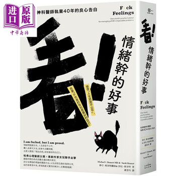 看 情绪干的好事 哈佛精神科医师执业40年的良心告白 接受人生就是不公平 二版 港台原版