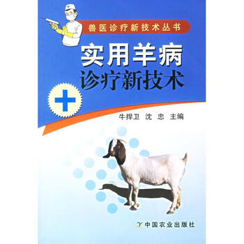 实用羊病诊疗新技术 牛捍卫,沈忠 主编【正版书】