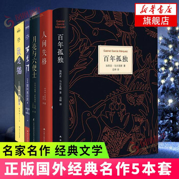 百年孤独 50周年纪念版 加西亚马尔克斯著 另著霍乱时期的爱情 世界名著名家作品合集【单本套装可自选】 百年孤独+人间失格+月亮与六便士+罗生门+我是猫