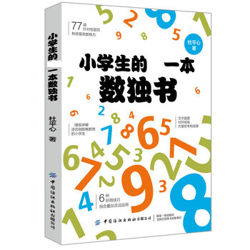 小学生的第一本数独书