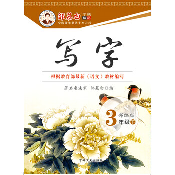写字人教部编版三年级下册