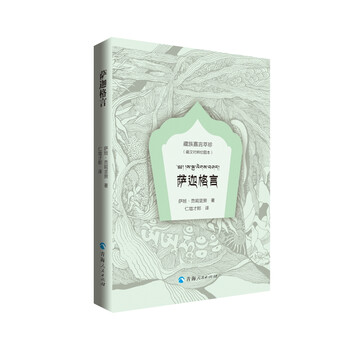 藏族嘉言萃珍-萨迦格言：绘图本：藏汉对照