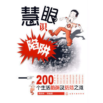 慧眼识陷阱200个生活陷阱及防范之道【保证正版】