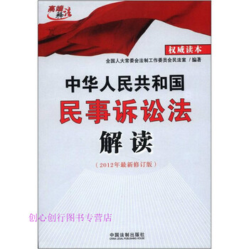 中华人民共和国民事诉讼法解读（2012年 新）常委会法制工作委员会 9787509339848